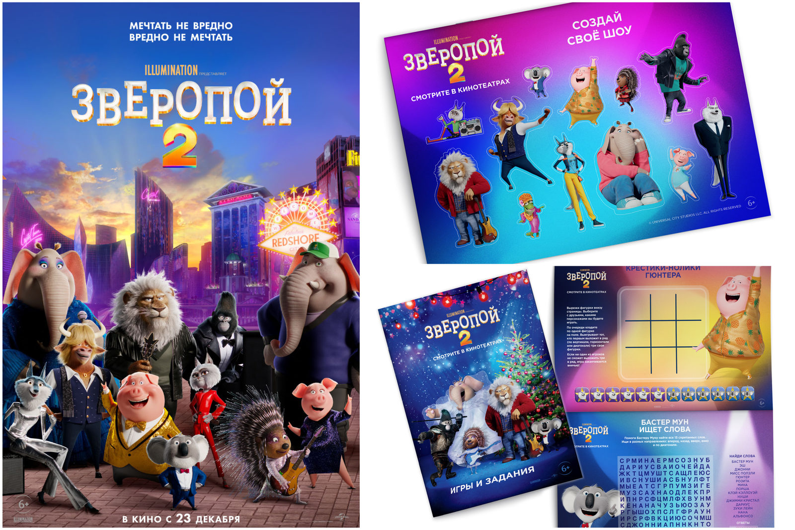 Получи подарок от персонажей фильма «Зверопой 2» - 20 декабря 2021 ...