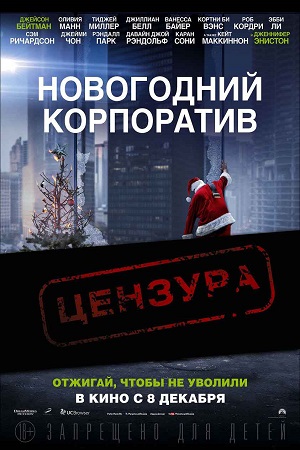 Фильм Новогодний корпоратив (2016) - Office Christmas Party - актеры и ...