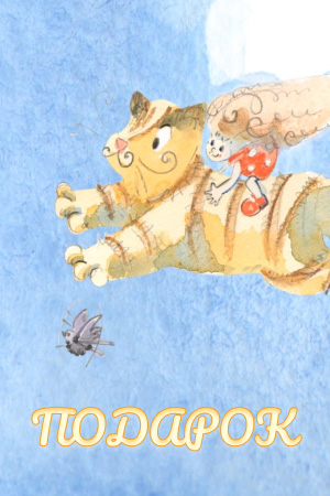 Подарок (2020) - мультфильм - информация о фильме - российские ...