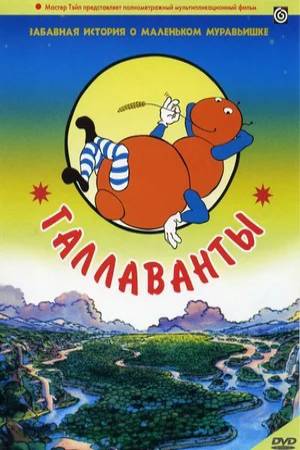 Галлаванты (1984) - Gallavants - мультфильм - информация о фильме ...