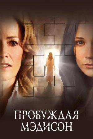 Пробуждая Мэдисон (2010) - Waking Madison - фильм - информация о фильме ...
