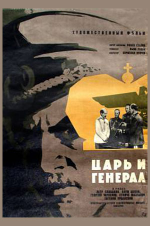 Фильм Царь и генерал (1966) - Tsar and General - Цар и генерал - Tsar i ...
