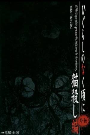 Когда плачут цикады: Глава убийства кошки (2007) - When Cicadas Cry ...