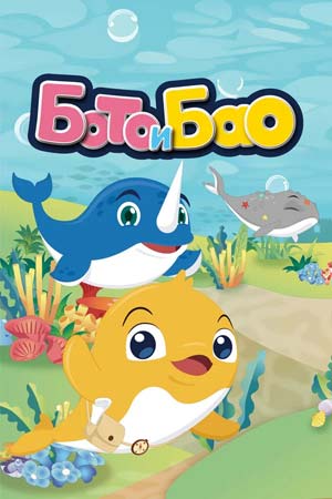 Бото и Бао (2017-2021) - Boto & Bao - Little Dolphins, Boto and Bao ...