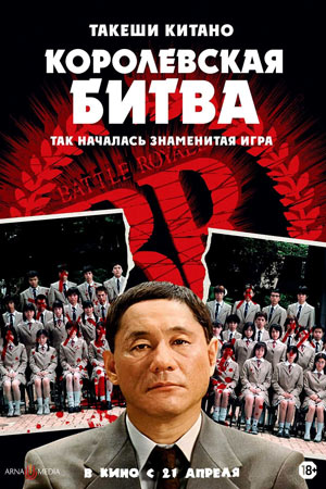 Королевская битва (2000) - Battle Royale - Batoru rowaiaru - バトル・ロワイアル ...
