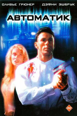 Автоматик (1994) - Automatic - фильм - информация о фильме ...
