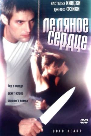 Ледяное сердце (2001) - Cold Heart - Холодное сердце - фильм ...