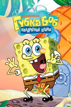 Сериал Губка Боб Квадратные Штаны (1999-2019) - SpongeBob SquarePants ...
