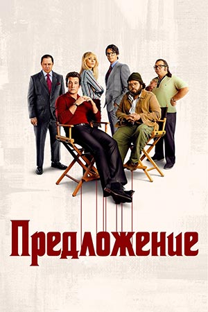Предложение (2022) - Offer, The - сериал - информация о фильме ...