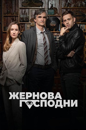 Жернова Господни (2021) - Bozí mlýny - кадры из фильма - европейские ...
