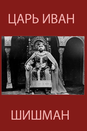 Царь Иван Шишман (1969) - Цар Иван Шишман - фильм - информация о фильме ...
