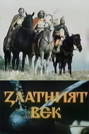 Золотой век (1984) - Zlatniyat vek - Златният век - сериал - информация ...