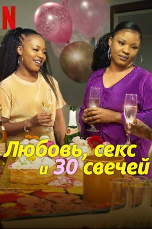 30 2023 Love Sex And 30 Candles 30 2023 Love Sex And 30 Candles