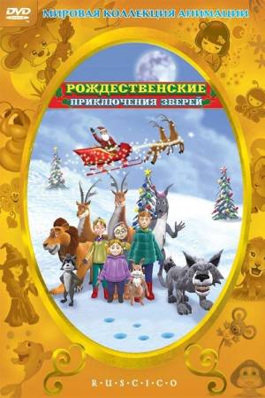 Рождественские приключения зверей (2001) - Christmas Adventure from a ...