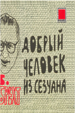 Добрый человек из Сезуана (2010) - фильм-спектакль - информация о ...