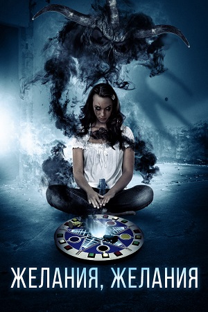 Желания, желания (2016) - I Wish I Wish - Deseo Deseo - постеры фильма ...