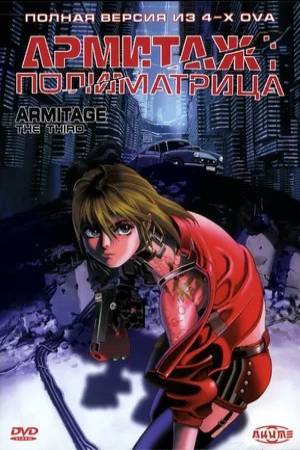 Армитаж: Полиматрица (1996) - Armitage III: Poly Matrix - アミテージ・ザ・サード ...